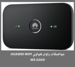 مواصفات راوتر هواوي - مواصفات راوتر هواوي HUAWEI WIFI WS 5200 - الفكرة